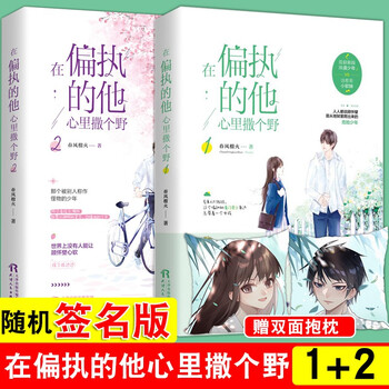 赠双面抱枕】 在偏执的他心里撒个野1+2 春风榴火著 孤僻暴躁冷漠少年vs治愈系小软妹 言情小说 在偏执的他心里撒个野1+2