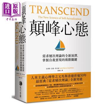 颠峰心态 需求层次理论的全新演绎掌握自我实现的致胜关键Transcend 台版 Kaufman