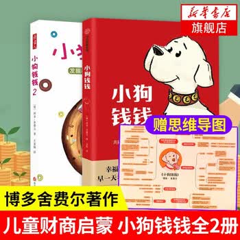 小狗钱钱全2册 让孩子和家长共同成长的金融读物 发掘和培养孩子的品格 少儿课外书家庭理财书籍