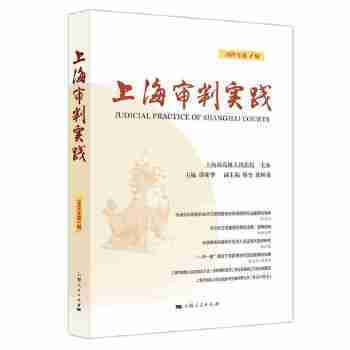 [正版图书] 上海审判实践 茆荣华 上海人民出版社 9787208159037