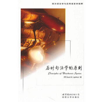 历时句法学的原则【正版图书】