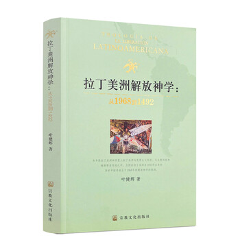 包邮正版 拉丁美洲解放神学:从1968到1492 叶健辉著 宗教文化出版社377页300千字