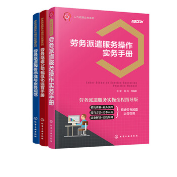 劳务派遣服务操作实务手册 劳务派遣服务标准与业务规范 劳务派遣公司规范化运营手册 3册 劳务公司业务