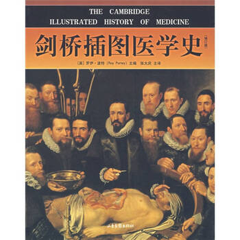 剑桥插图医学史 [英]罗伊·波特（R
