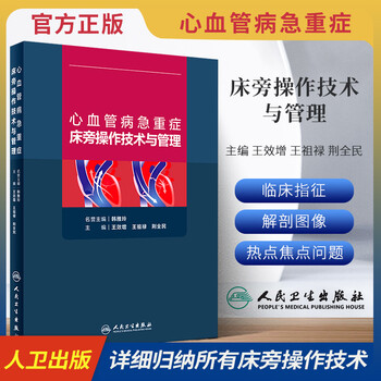 心血管病急重症床旁操作技术与管理主编王效增 心血管病学书籍肺动脉漂浮导管技术心内科紧急中