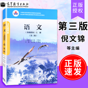 【正版速发】 语文 基础模块 上册  第三版倪文锦高教-中等职业教材：高等教育97870404957