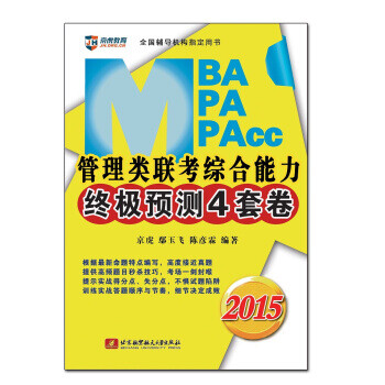 2015MBA、MPA、MPAcc管理类联考综合能力预测4套卷
