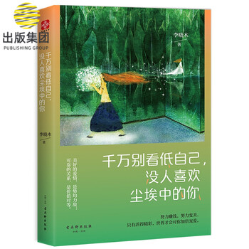 千万别看低自己没人喜欢尘埃中的你