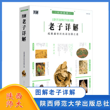 图解老子详解 经典图解版 杨鹏 成就盛世的执政治国之道 300多幅图片 老子智慧 中国历史注解老子