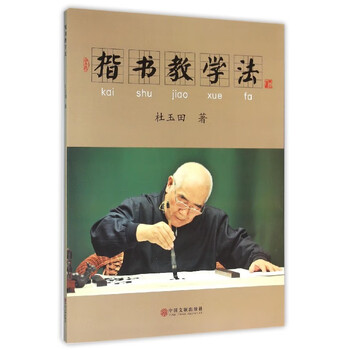 楷书教学法