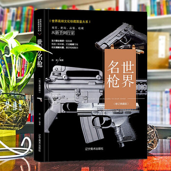 {正版新书}世界名枪9787531485933