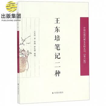 王东培笔记二种/中国近现代稀见史料丛刊