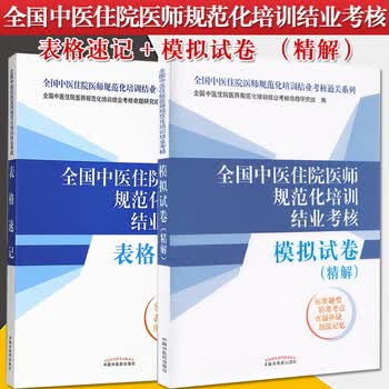 YS套装2本 全国中医住院医师规范化培训结业考核表格速记+模拟试卷（精解） 中国中医药出版社 规培考试配套用书