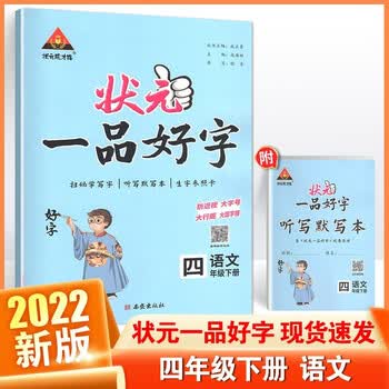 【2022正版状元一品好字一二三四年级下册语文字帖人教版默写本状元成才路 一品好字 四年级下册