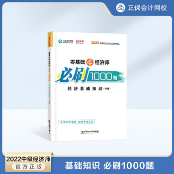 正保会计网校 2022中级经济师考试用书 零基础学经济师必刷1000题全国经济专业技术资格考试 2022中级经济师考试 基础知识】必刷1000题