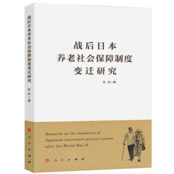 战后日本养老社会保障制度迁研究【正版图书】