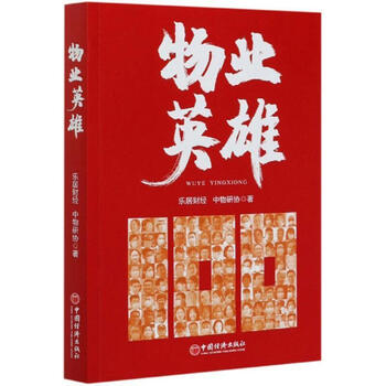 物业英雄9787513662819 中国经济出版社