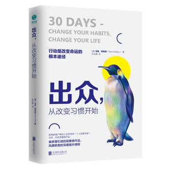 出众从改变习惯开始
