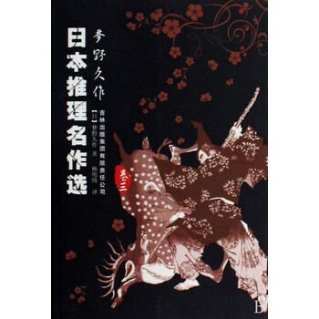 日本推理名作选(梦野久作卷3)【正版图书】