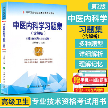 中医内科学习题集含解析 副主任医师主任医师 第2版 高级职称考试正高副高 中国协和医科大学出版社