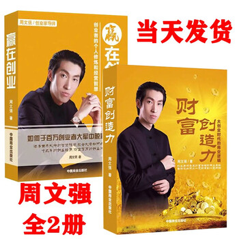 周文强赢在创业+周文强财富创造力大创业时代的商业逻辑周文强成功励志投资理财书籍9787504