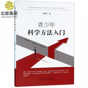 青少年科学方法入门
