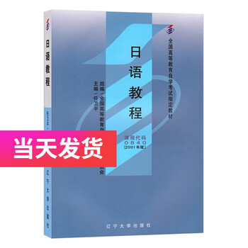 正版自考教材 0840 00840 日语教程