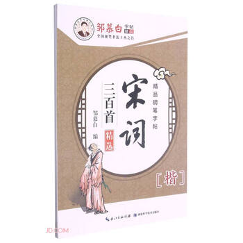 宋词三百首精选（楷）/邹慕白字帖精品系列
