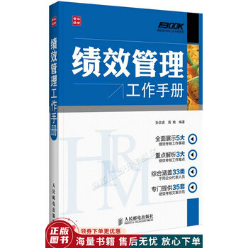 弗布克HRM工作手册系列：绩效管理工作手册