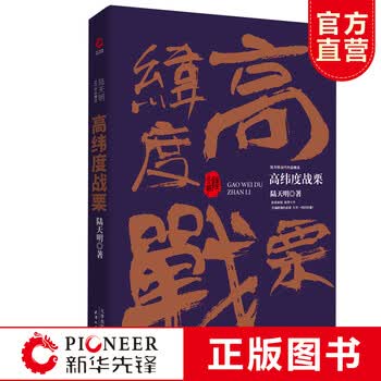 陆天明当代作品精选：高纬度战栗