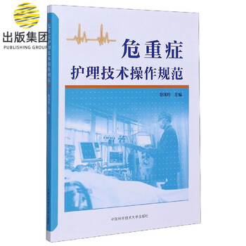 危重症护理技术操作规范
