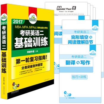   考研英语二基础训练 2017试卷版 模拟题+完形填空+阅读理解+作文+翻译分类突破 华研