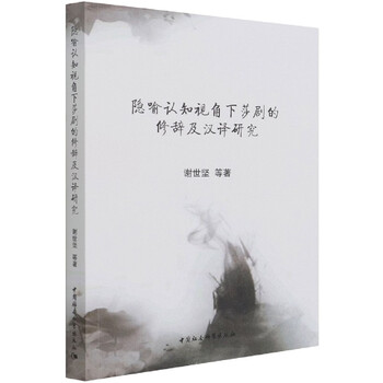 隐喻认知视角下莎剧的修辞及汉译研究