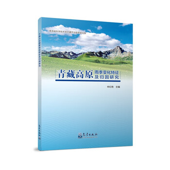 [正版图书]青藏高原雨季变化特征及归因研究