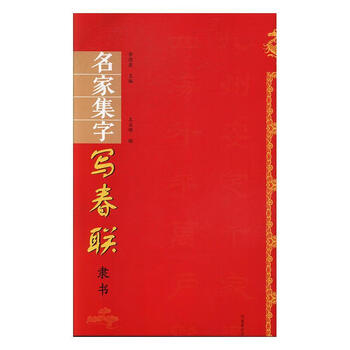 包邮：名家集字写春联 隶书书法  图书
