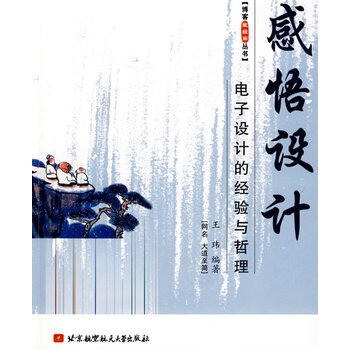 感悟设计:电子设计的经验与哲理