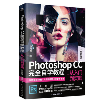 Photoshop CC 完全自学教程 : 从入门到实践 （全彩版 赠配套视频）