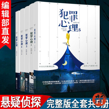 犯罪心理长洱全套12345共5册完整版可选集 人气悬疑影视推理烧脑小说实体书籍 犯罪心理全套共5册