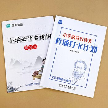 易蓓小学生必背古诗词背诵打卡计划本复习计划本艾宾浩斯记忆本 小学古诗打卡计划+古诗默写本