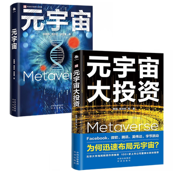 【元宇宙三部曲】元宇宙\/元宇宙通证\/元宇宙大投资 极简元宇宙\/元宇宙新经济\/解码元宇宙 赵国栋、易欢欢等 中译出版社 经济学家朱嘉明、区块链大佬V神推荐 之 元宇宙+元宇宙大投资（套装发2册）
