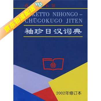 【自选】日语学习工具书系列 袖珍汉日词典