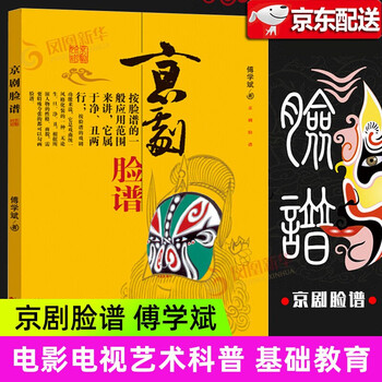 京剧脸谱 百花文艺出版社