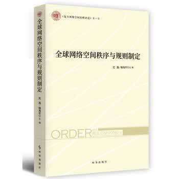 网络空间秩序与规则制定