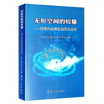 无形空间的较量--网电作战典型战例及启示