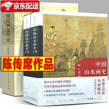 陈传席作品【全彩版1920页全3本】中国山水画史上下册+中国绘画美学史 美术绘画专业院校教材教程
