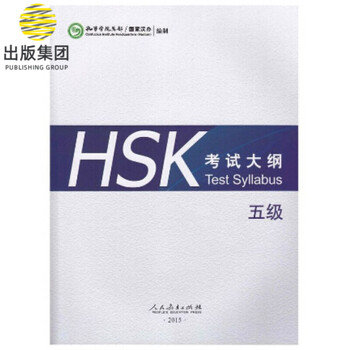 HSK考试大纲(5级)