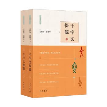 千字文探源（万献初解字讲经·全2册·平装）