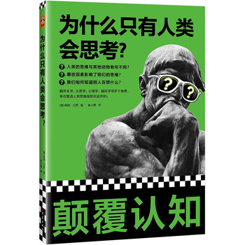 {正版新书}为什么只有人类会思考9787571112271
