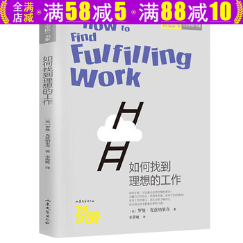 如何找到理想的工作(人生学校书系)图书籍