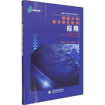 智慧水利数字孪生技术应用 图书